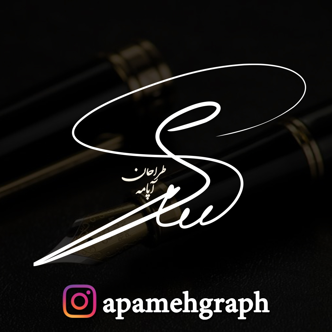 طراحی امضا اسم ساسان طراحان آپامه