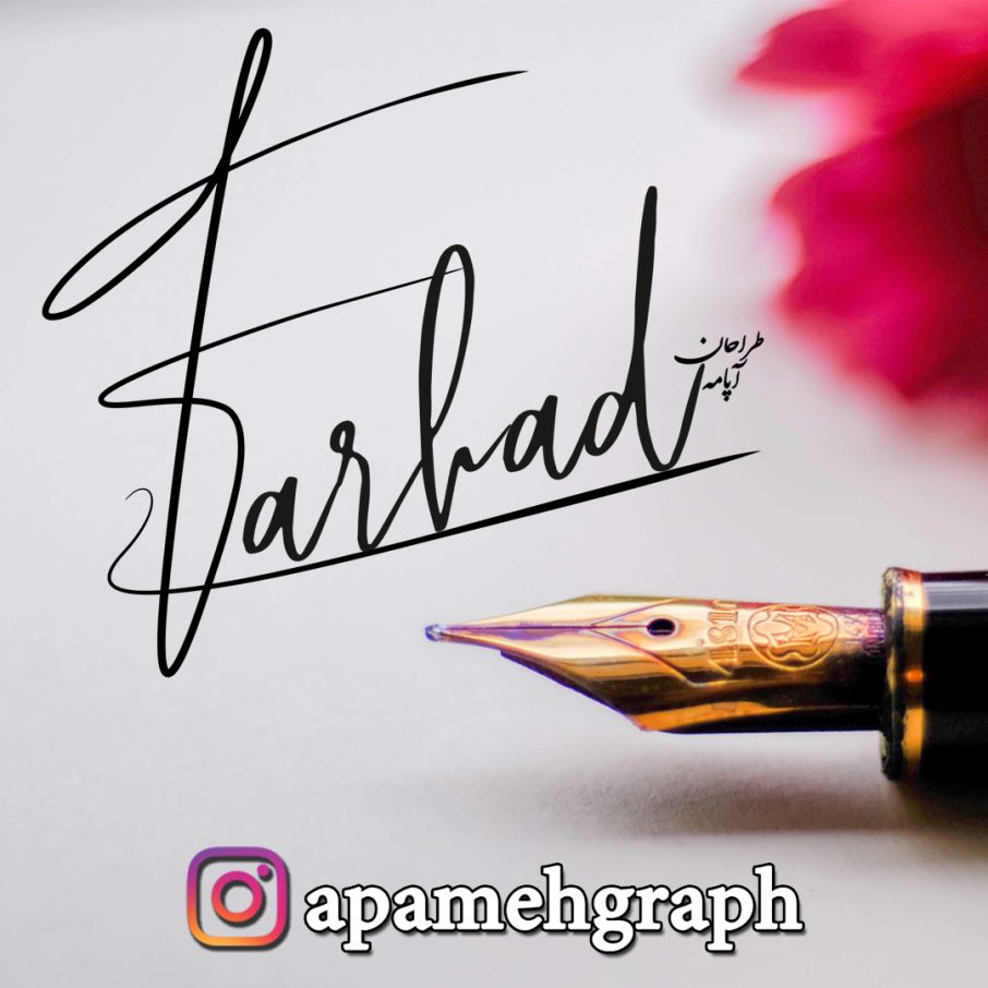 طراحی امضا خاص اسم فرهاد طراحان آپامه